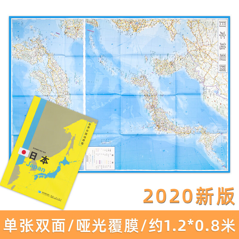 世界分国地理图 日本地图 精装袋装 双面内容 加厚覆膜防水 折叠便携约118*83cm