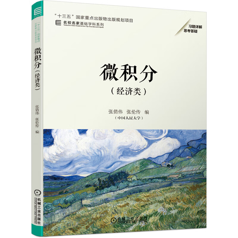 官网 微积分 经济类 张倩伟 张伦传 十三五国 家重点出版物出版规划项目名校名家基础学科系列 9787111660866 机械工业出版社
