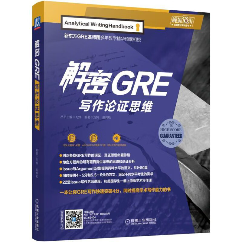 解密GRE写作论证思维 新东方GRE名师团多年教学精华倾囊相授 一本让你GRE写作快速突破4分 同时提高学术写作能力的书