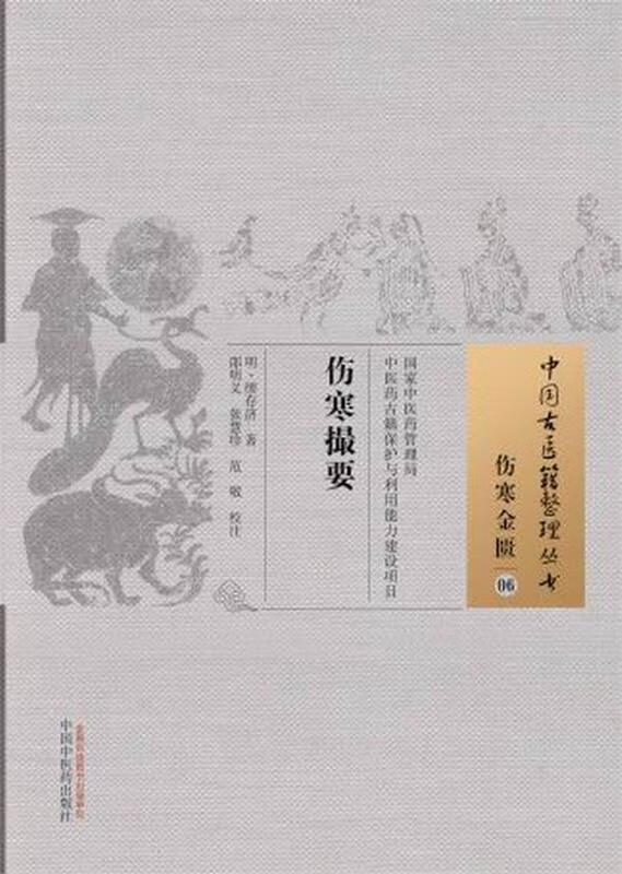 伤寒撮要-伤寒金匮-06