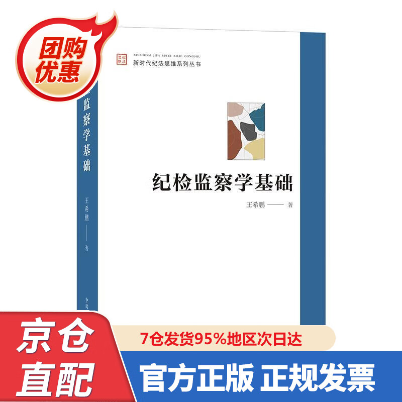 【新书】纪检监察学基础 97875740922 王希鹏 著 中国方正出版社