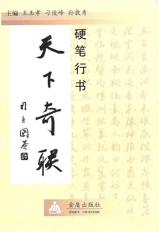 硬笔行书天下奇联【，放心购买】