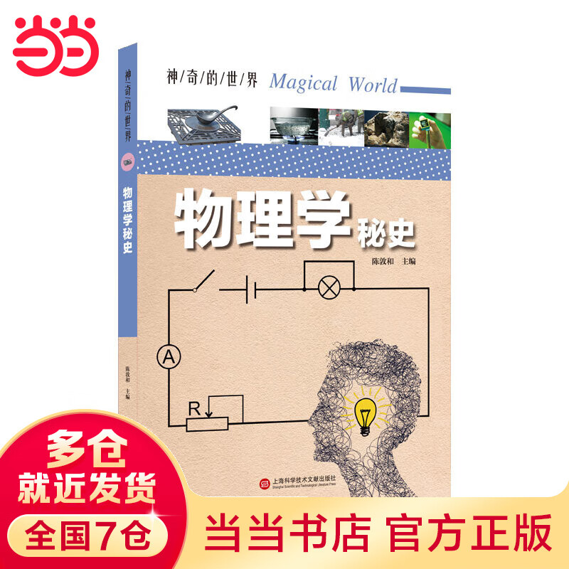 神奇的世界——物理学秘史（全彩图解版）