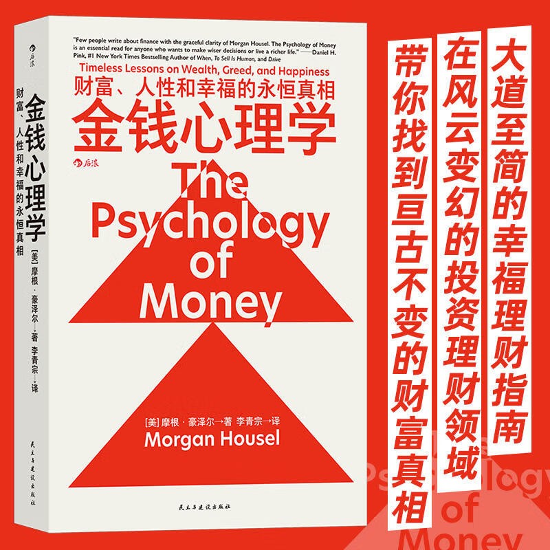 金钱心理学(财富人性和幸福的永恒真相) 全球狂销超300万册，美国亚马逊理财类No.1，53种语言版本火爆全球！