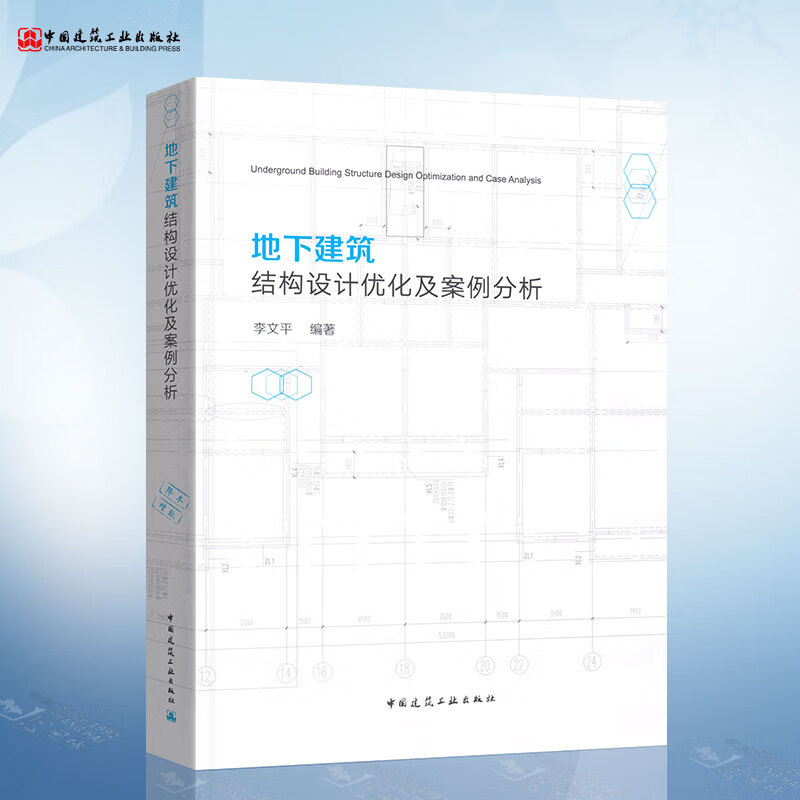 地下建筑结构设计优化及案例分析 李文平 中国建筑工业出版社 岩土与地基基础方案优化及地下主体结