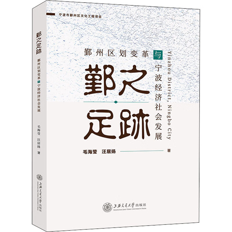 书籍 鄞之足迹——鄞州区划变革与宁波经济社会发展 毛海莹 汪居扬上海交通大学出版社9787313258038