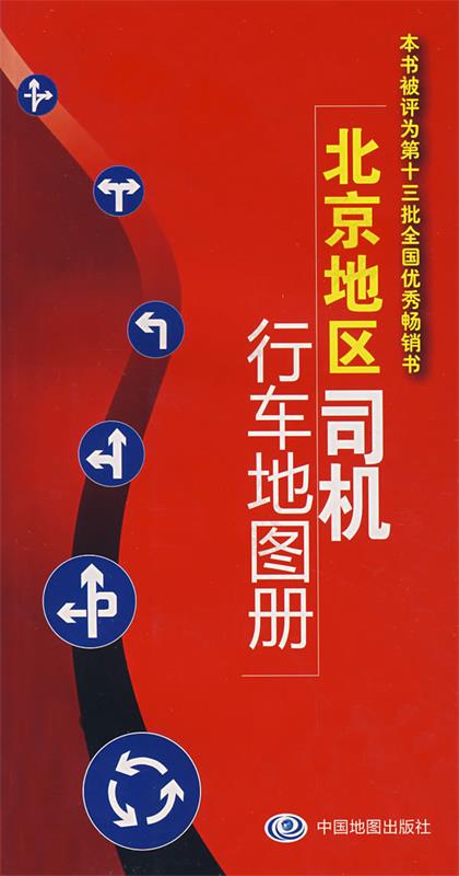北京地区司机行车地图册