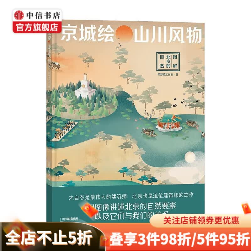 包邮 星球研究所 中国国家地理系列 少年中国地理系列 这里是中国 京城绘山川风物 科普读物 给孩子的中国国家地理 海错图笔记 中信书店 京城绘·山川风物