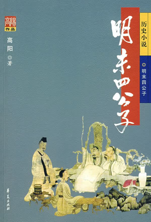 明末四公子 高阳 著【书】