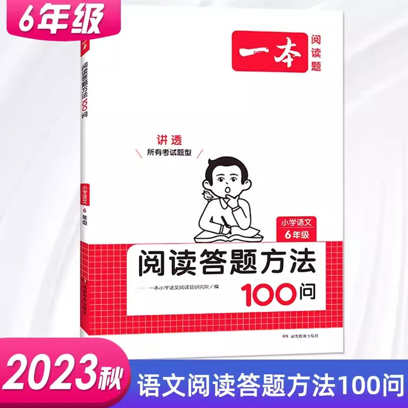 【现货速发】2023秋一本小学语文阅读答题方法100问小学语文六年级阅读训练题答题模板解题方法解析6年级阅读真题训练100篇阅读理解专项训练书 六年级上 语文