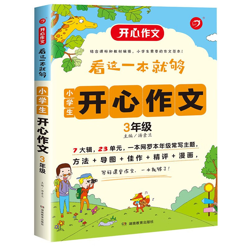 【年级多选】看这一本就够作文书系列 15选1 小学生语文 辅导素材书 小学生开心作文3年级 小学通用