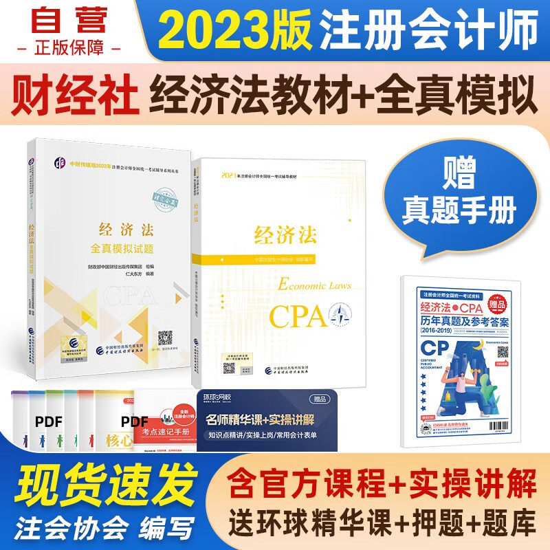 【单本包邮】注册会计师2023教材 官方注会cpa+全真模拟试题 经济法 套装2本可搭东奥轻松过关1轻一中国注册会计师协会