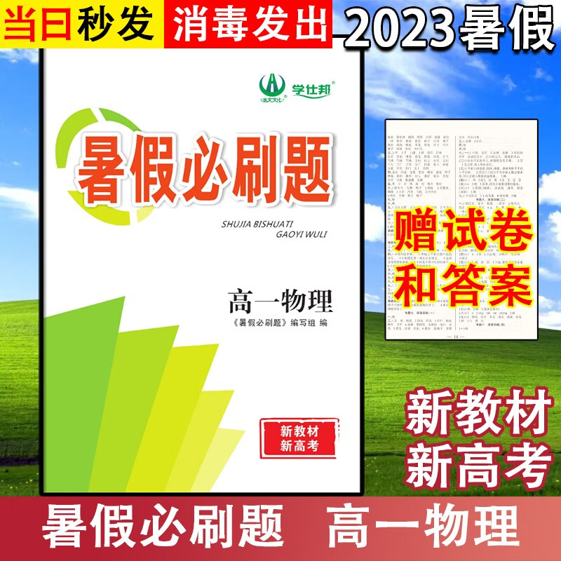 2023新教材新高考版学仕邦暑假必刷题高一下册语文数学英语物理化学生物政治历史地理高中暑假作业 高一 物理