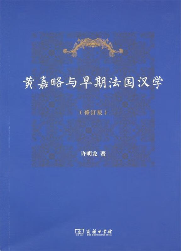 黄嘉略与早期法国汉学 许明龙 商务印书馆
