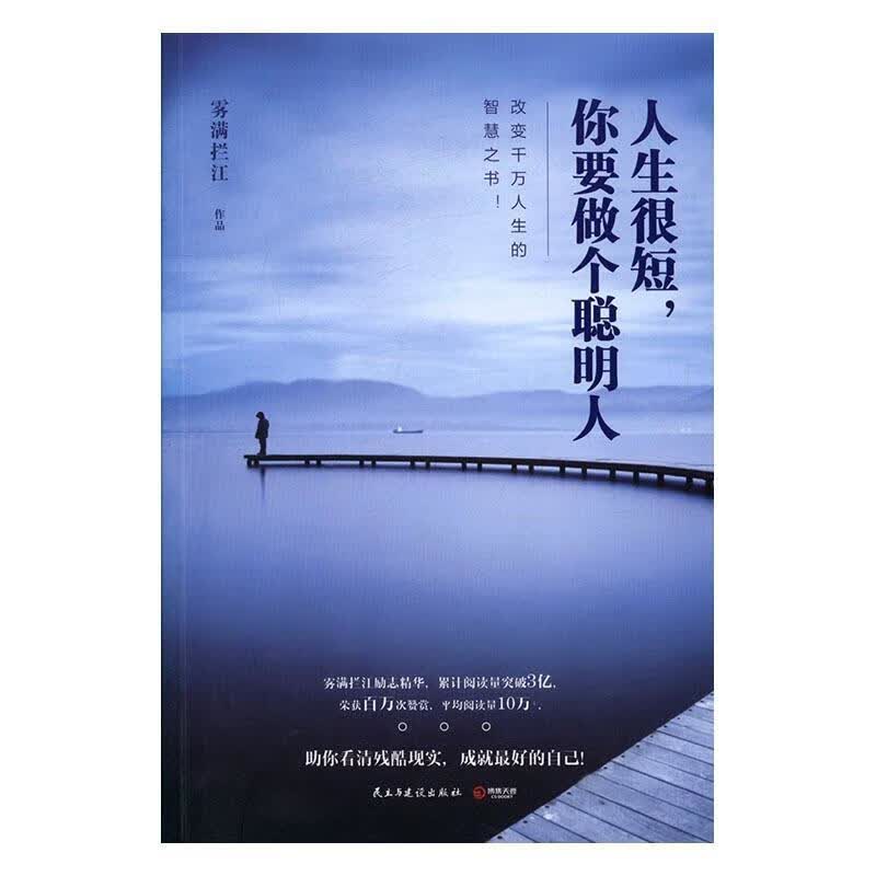 人生很短，你要做个聪明人 励志与成功 雾满拦江 民主与建设出版社 978751391299