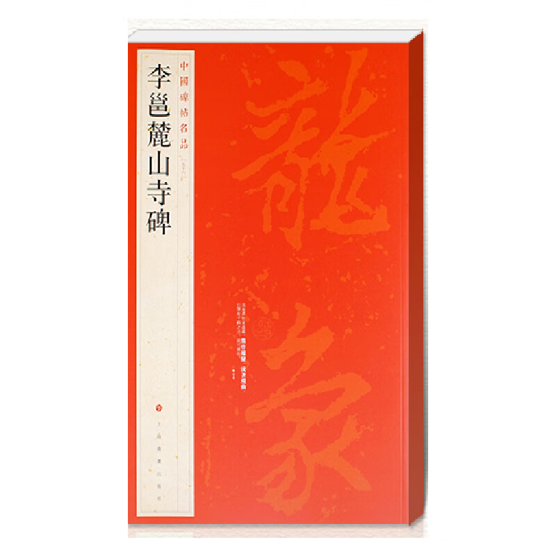 【现货】中国碑帖名品：李邕麓山寺碑