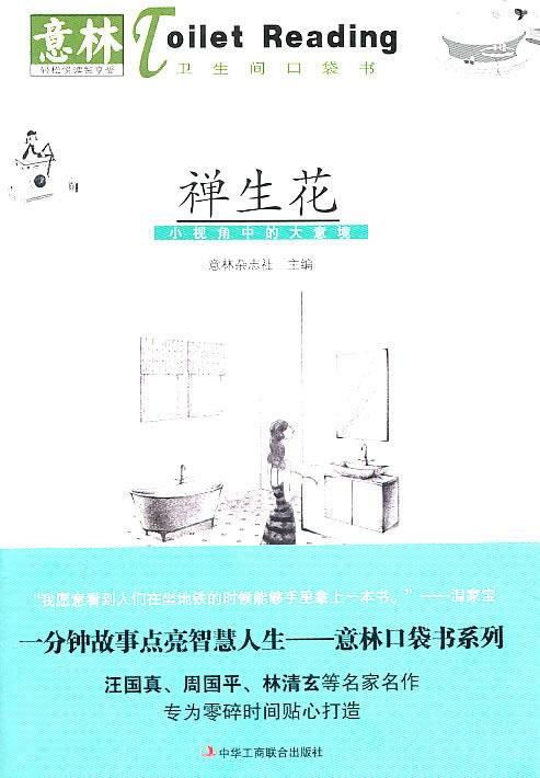 禅生花:小视角中的大意境