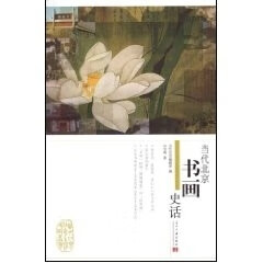 当代北京书画史话【好书，下单速发】