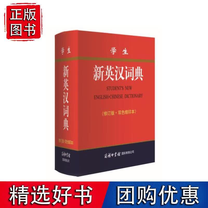 学生新英汉词典（修订版双色缩印本）