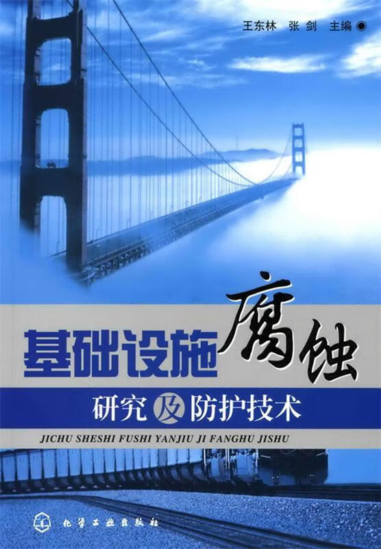 基础设施腐蚀研究及防护技术