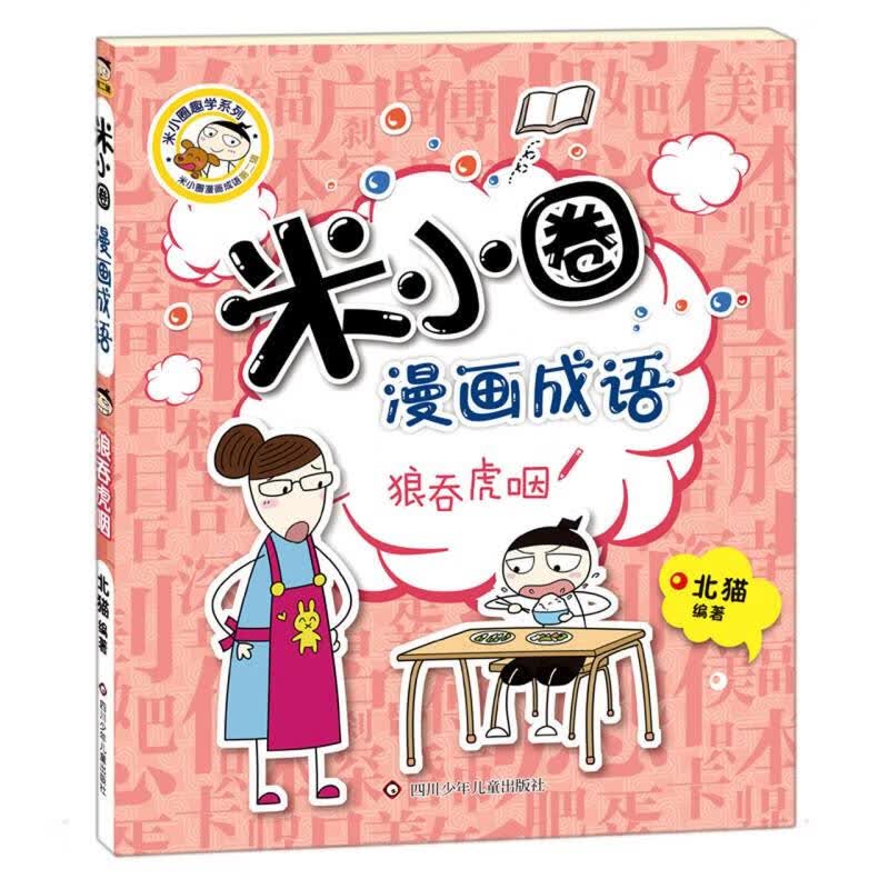 漫画成语系列全套辑第二辑 上学记爆笑儿童读物成语故事书籍小学生课外阅读书籍成语接龙二三四五六年级 漫画成语第二辑【狼吞虎咽】