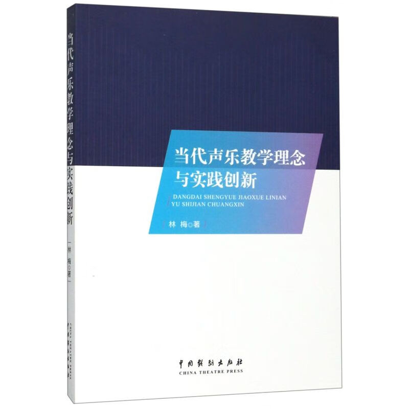 当代声乐教学理念与实践创新