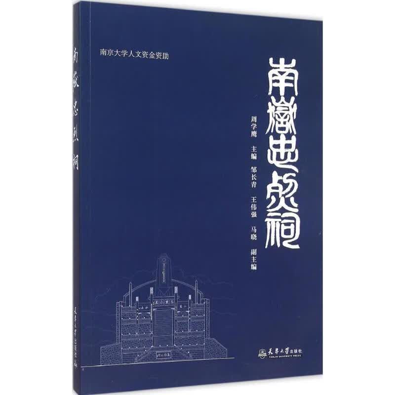 南岳忠烈祠 9787561854204