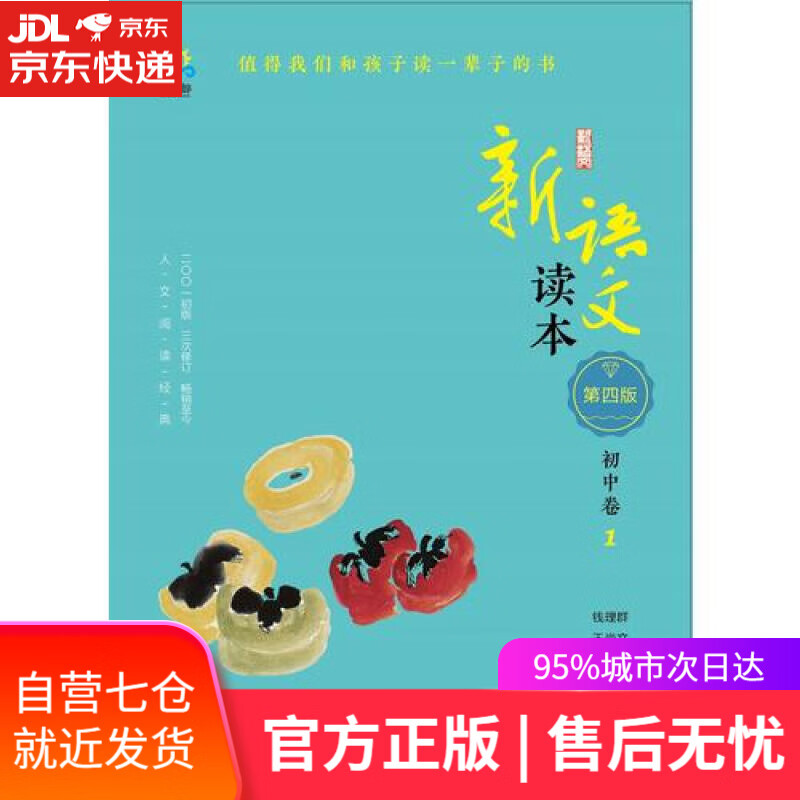 新语文读本·初中卷1（第四版）