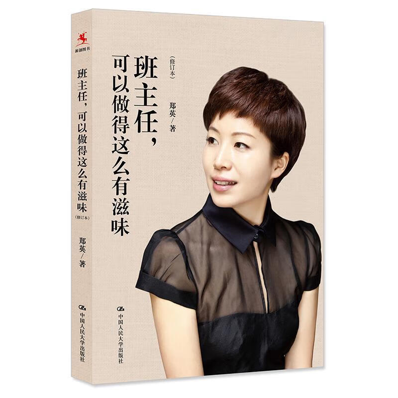 班主任，可以做得这么有滋味 郑英 中国人民大学出版社