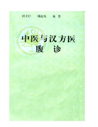 中医与汉方医腹诊刘文区，周超凡编著1985
