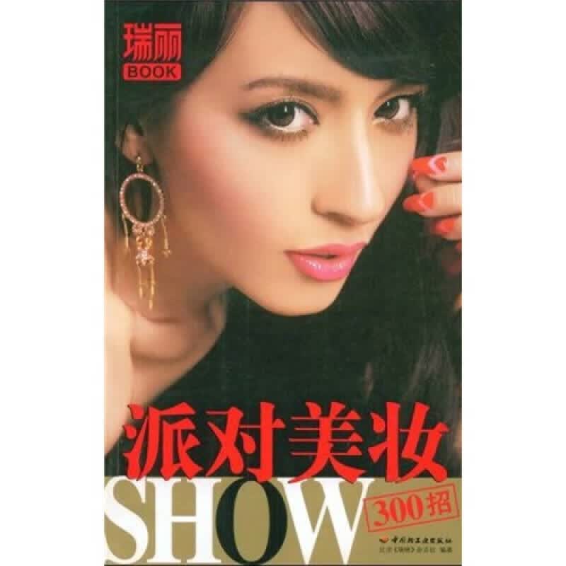 瑞丽BOOK 派对美妆SHOW300招【精选】