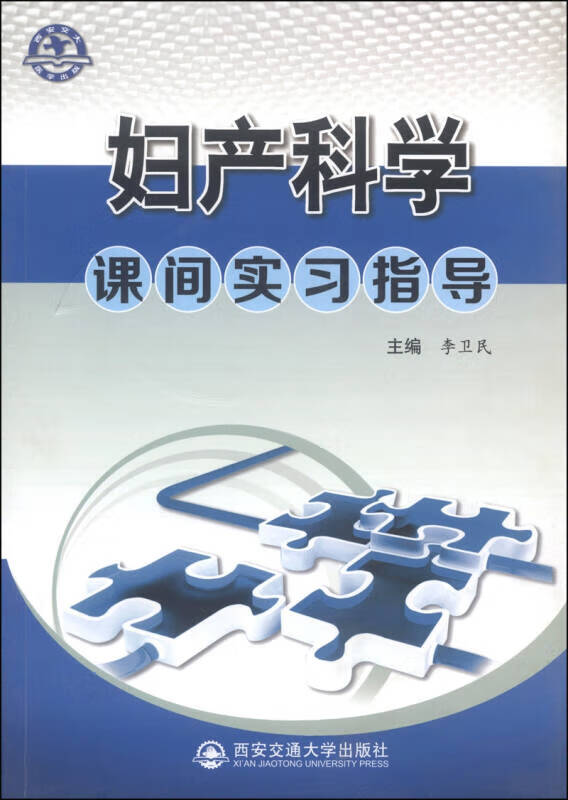 妇产科学课间实习指导