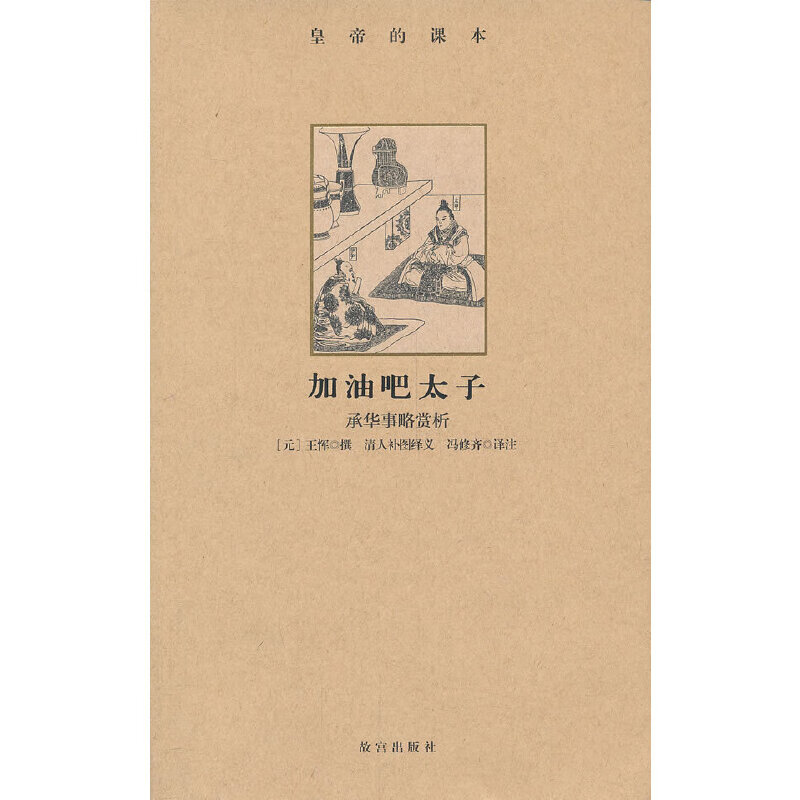 加油吧太子：承华事略赏析