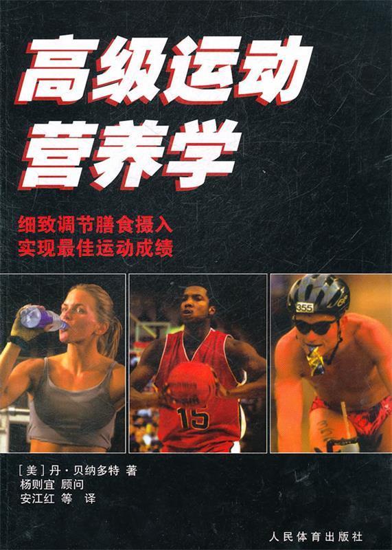 高级运动营养学