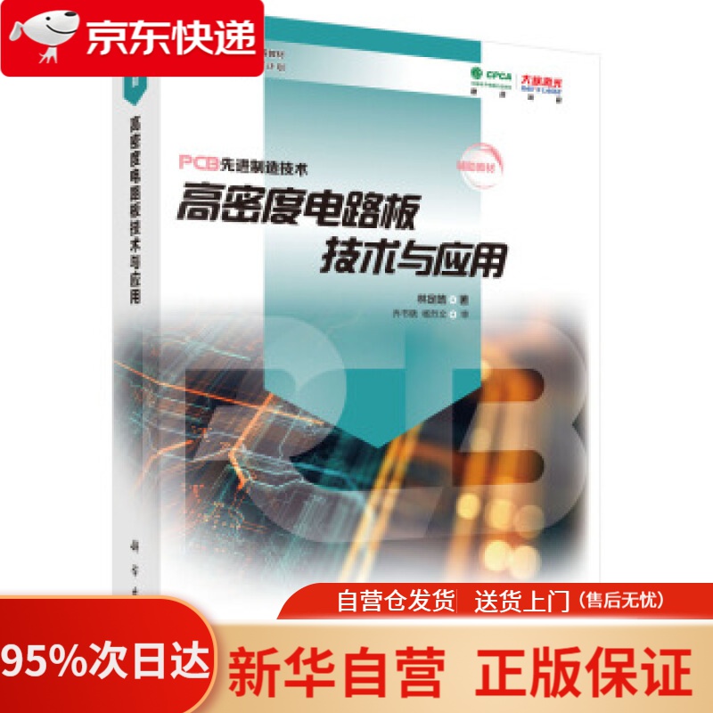 高密度电路板技术与应用 林定皓 著 科学出版社 9787030620064