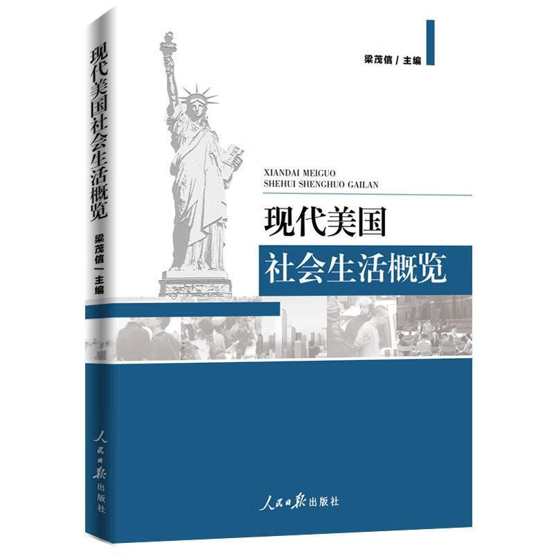 现代美国社会生活概览 梁茂信 著【书】