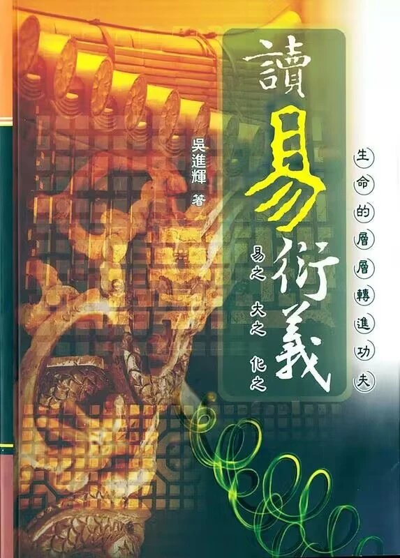 读易衍义 吴进辉 著 瑞成