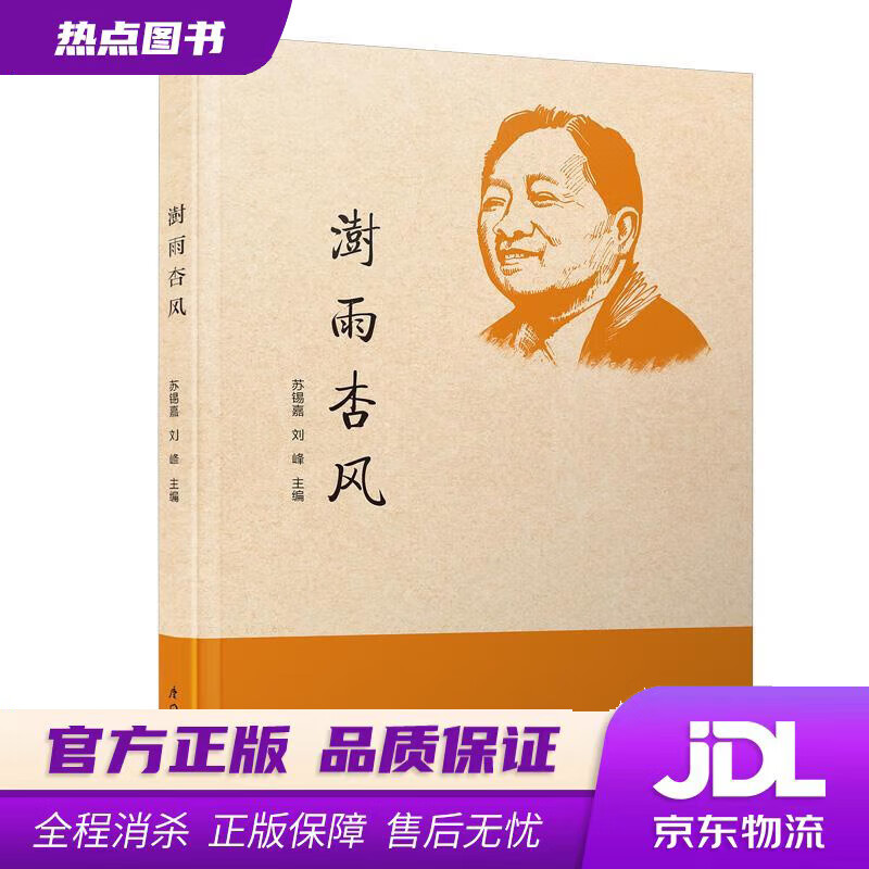 澍雨杏风 苏锡嘉,刘峰 厦门大学出版社