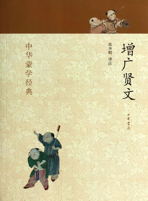 【旗舰店官网】 增广贤文/中华蒙学经典 中华书局