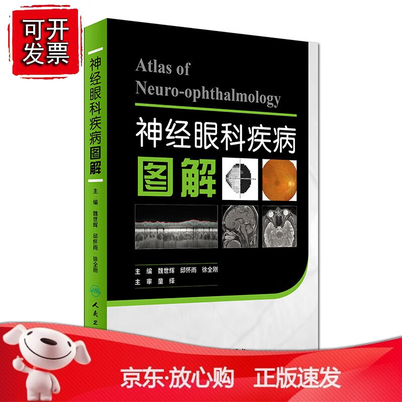 神经眼科疾病图解