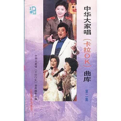 中华家唱卡拉OK曲库二集