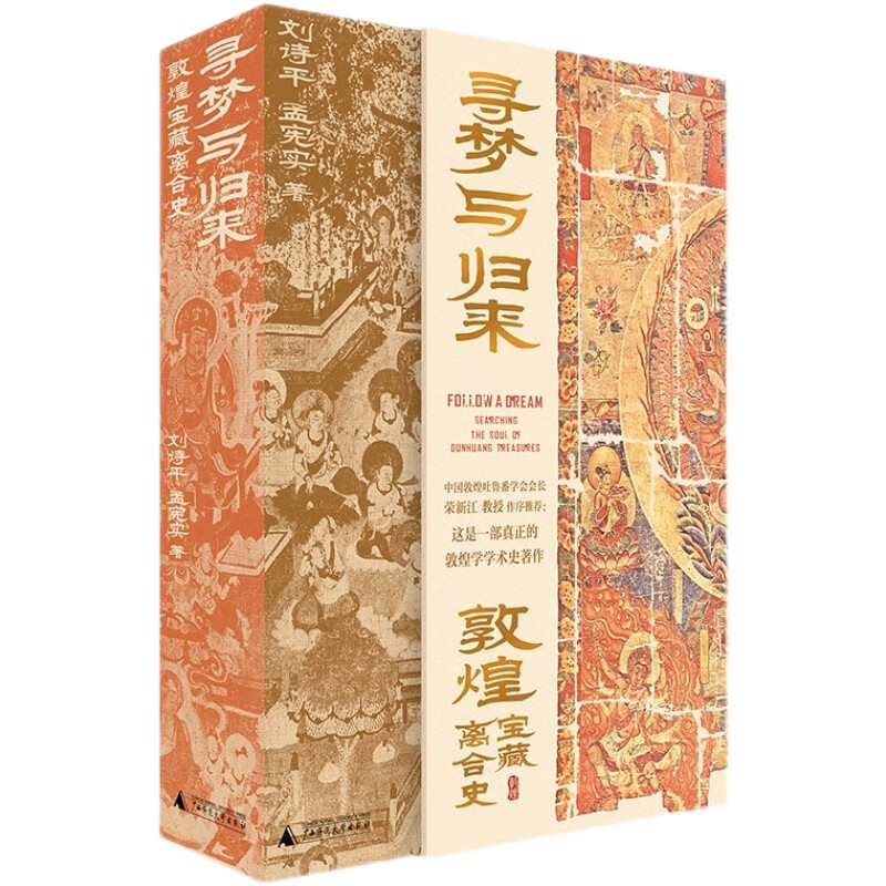 寻梦与归来:敦煌宝藏离合史(全三册)(精)