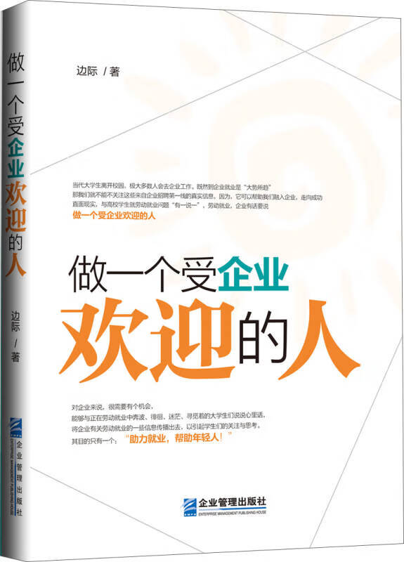 【书】做一个受企业欢迎的人