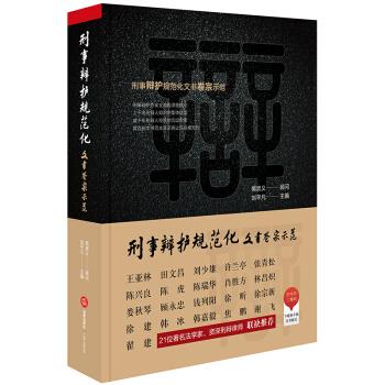 刑事辩护规范化：文书卷宗示范 刘平凡 著 法律出版社