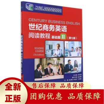 世纪商务英语 阅读教程 .基础篇.II 刘杰英著,赵洪霞,余金好,王洗薇 9787568532075