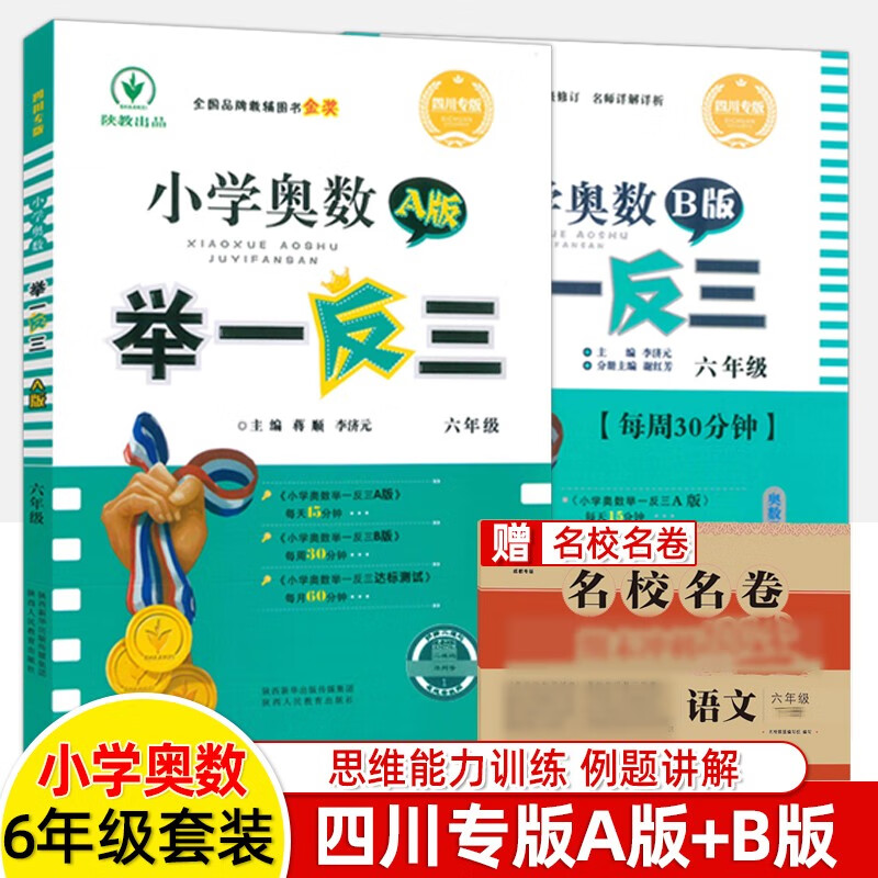 四川专版AB版 举一反三小学奥数六年级上下全套2册 数学思维训练 培优新方法数学竞赛成都