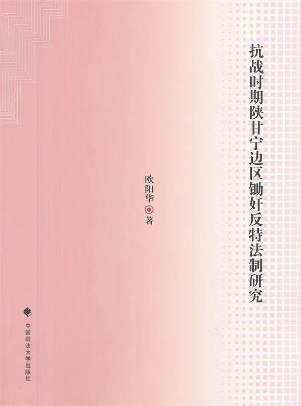 抗战时期陕甘宁边区锄奸反特法制研究