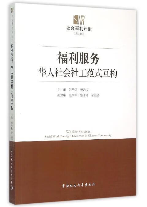 福利服务-华人社会社工范式互构 彭华民,曾洁雯 9787516144411