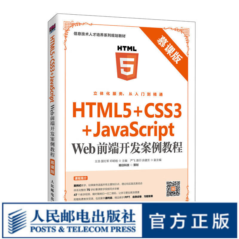 HTML5+CSS3+JavaScript Web前端开发案例教程（慕课版）