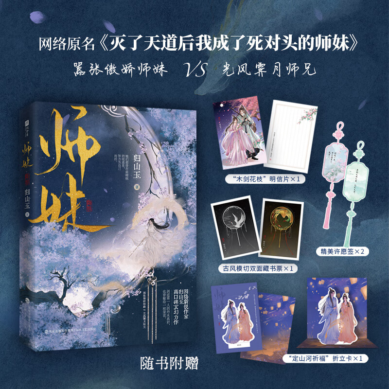 随机印签 师妹12终章全2册完结 归山玉 网络原名《灭了天道后我成了死对头的师妹》青春文学古风仙侠言情小说 嚣张傲娇师妹VS光风霁月师兄 师妹